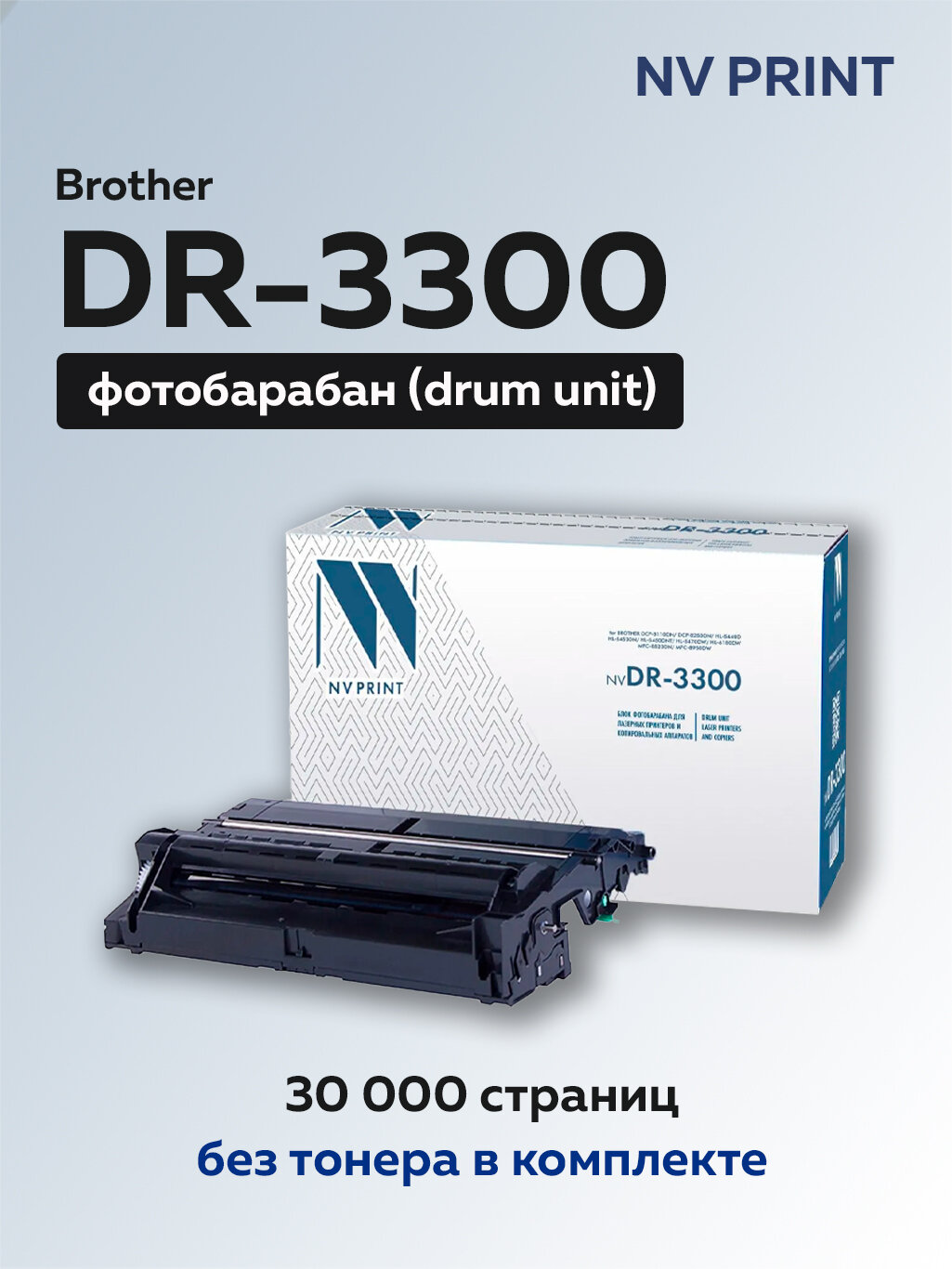 Фотобарабан (драм-картридж) NV Print DR-3300 для Brother DCP-8110,8250, HL-5440,5450,5470,6180, MFC-8520,8950