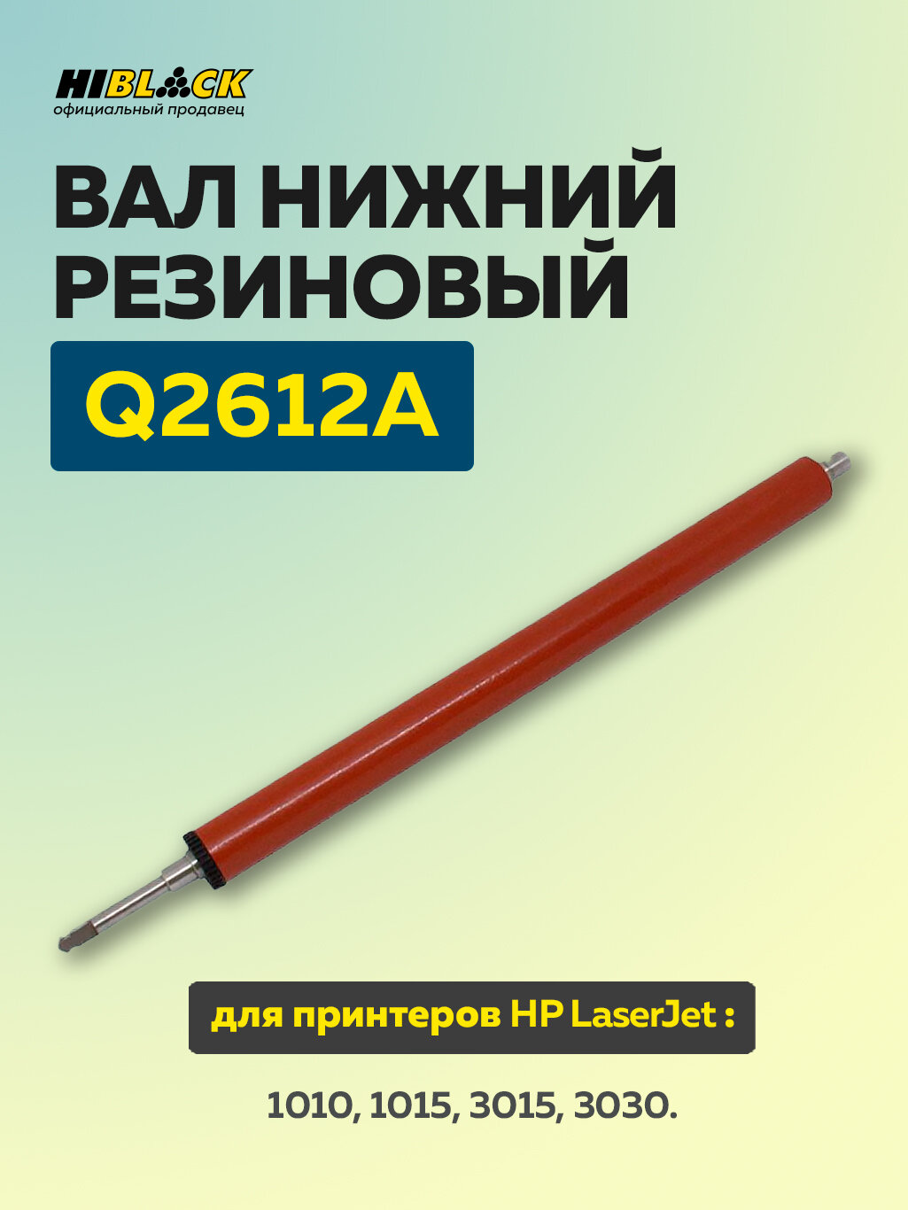 Вал резиновый (нижний) для HP 1010/1015/1020/3015/3030