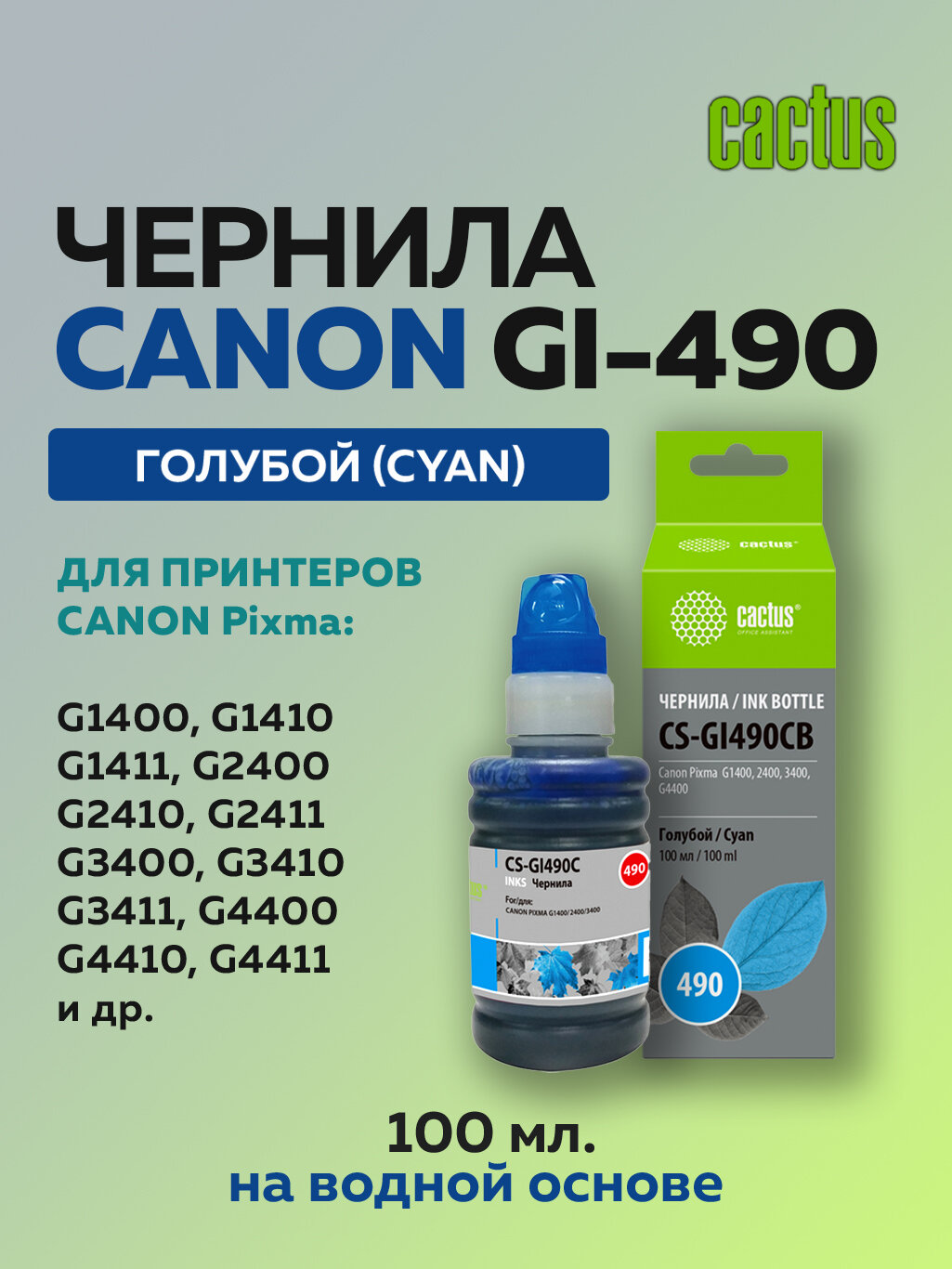 Чернила Cactus GI-490 голубой для Canon Pixma G1400, G2400, G3400