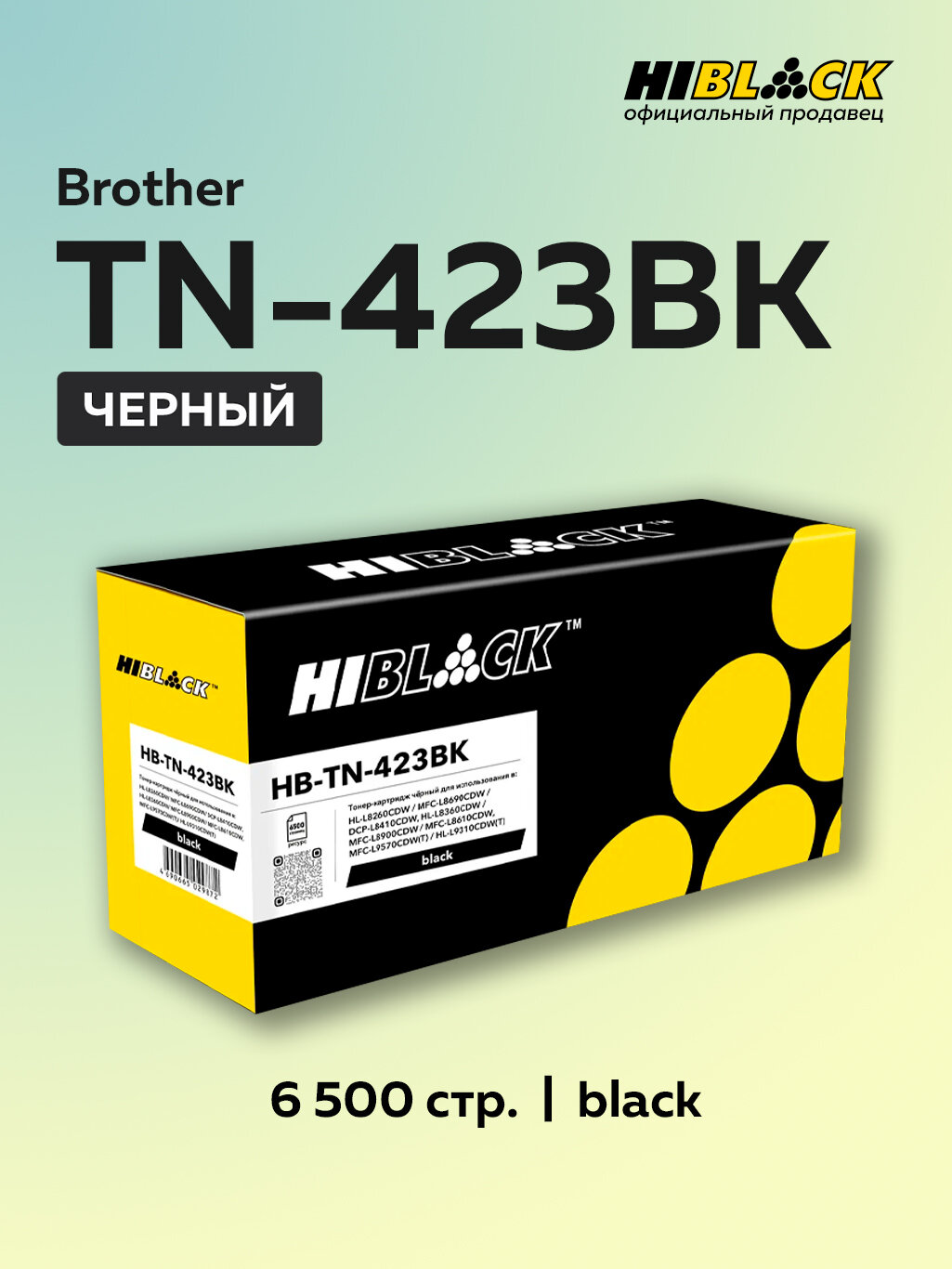 Тонер-картридж Hi-Black TN-423BK черный для Brother HL-L8260CDW/8360/MFC L8690CDW.