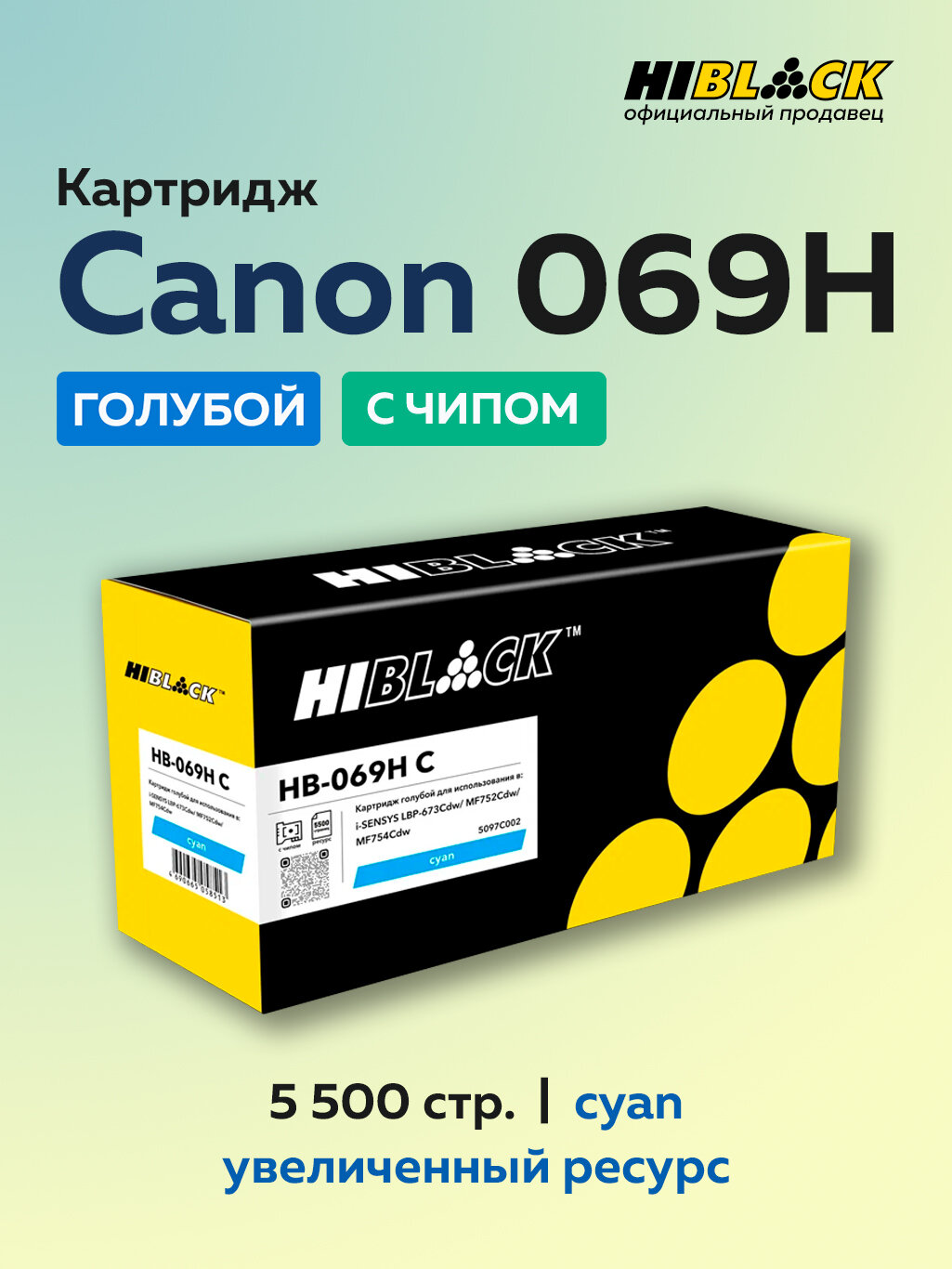 Картридж Hi-Black 069H C голубой Canon i-Sensys LBP-673Cdw/MF752Cdw/MF754Cdw