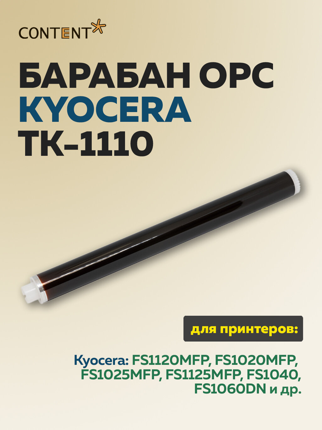 Барабан CONTENT для Kyocera FS1120MFP 1020MFP 1025MFP 1125MFP 1040 1060DN