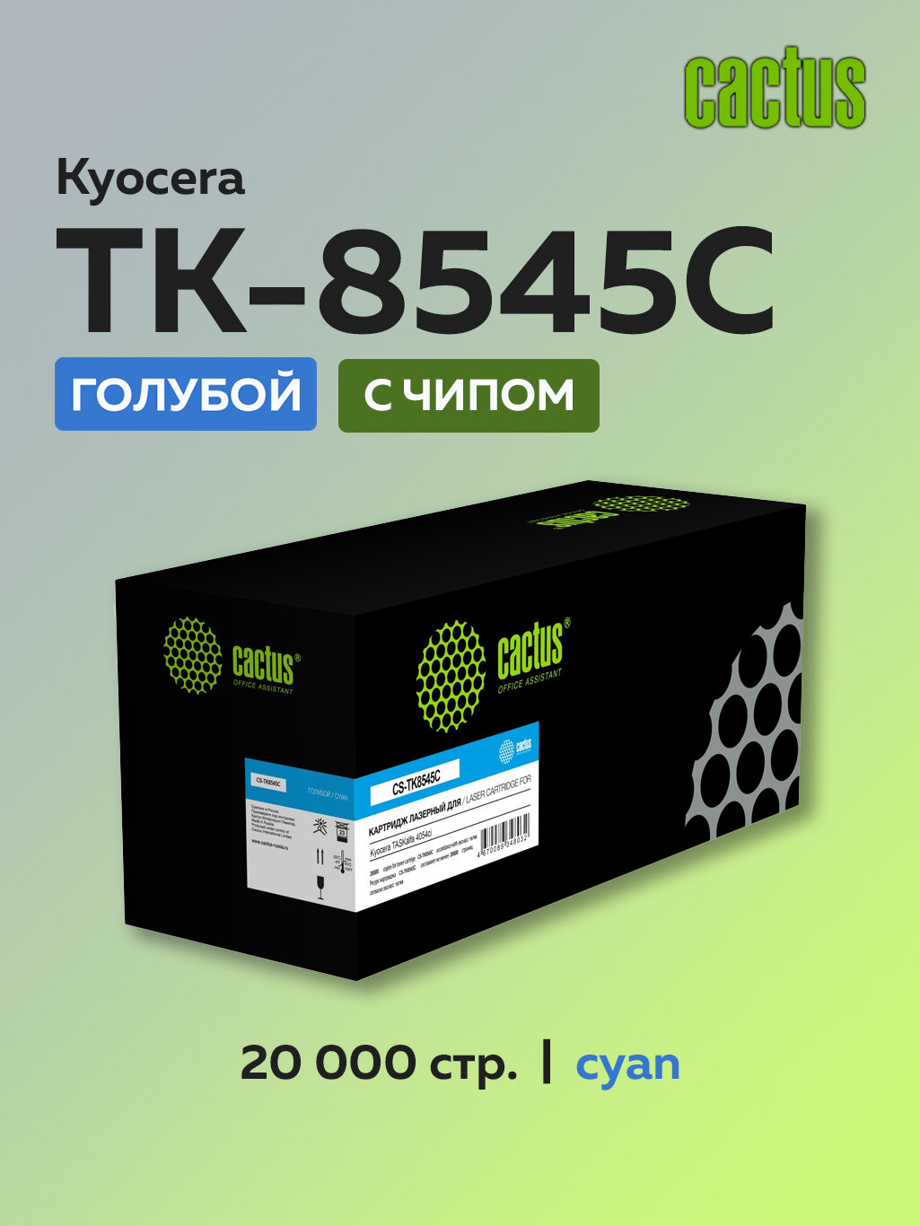 Картридж Cactus TK-8545C голубой для Kyocera TASKalfa 4054ci