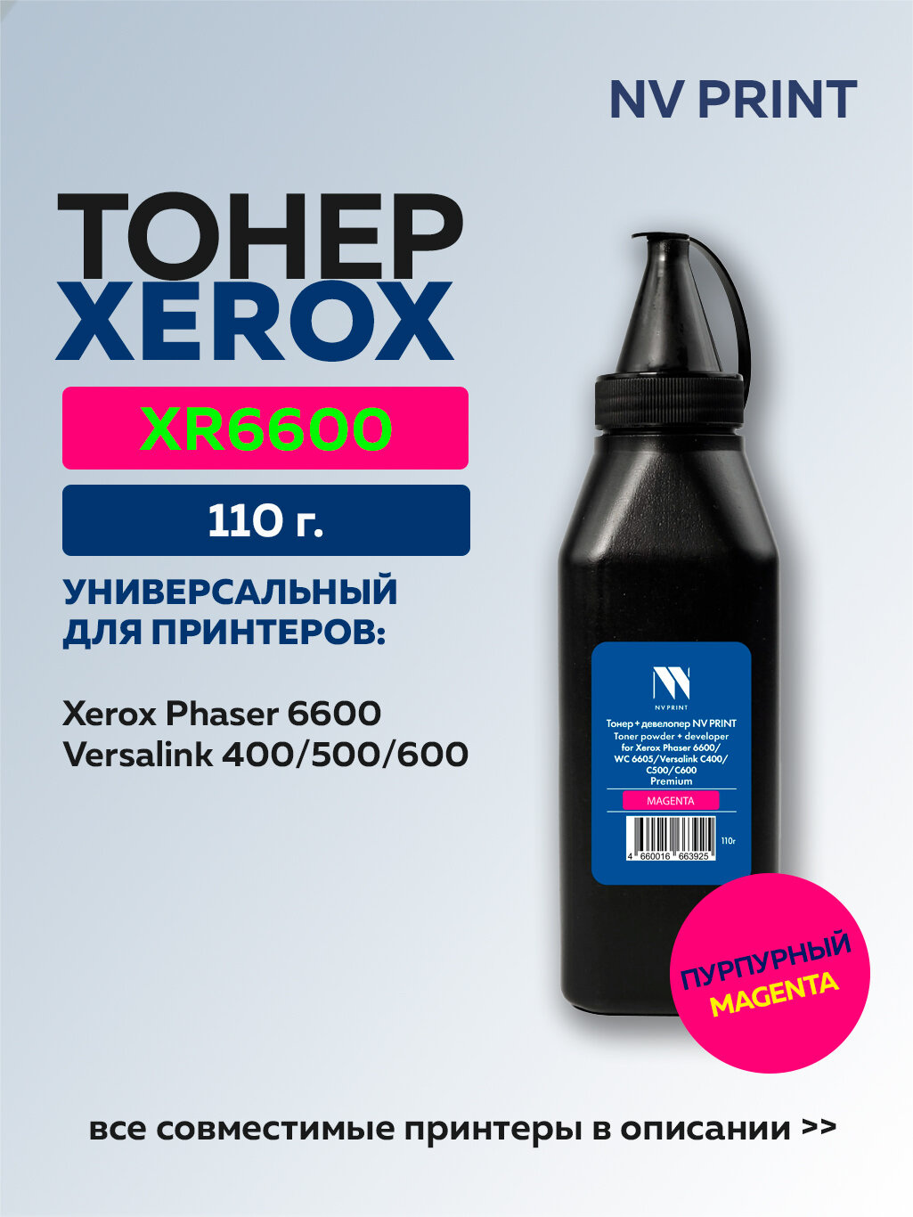 Тонер NV Print пурпурный с девелопером для Xerox Phaser 6600/Versalink 400/500/600 Premium