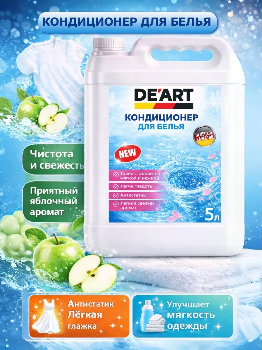 Кондиционер для белья 5 л DeArt яблоко