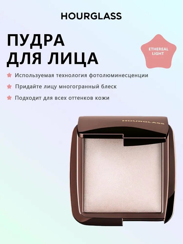 Пудра для лица Hourglass Ambient Lighting Finishing Powder - Ethereal Light