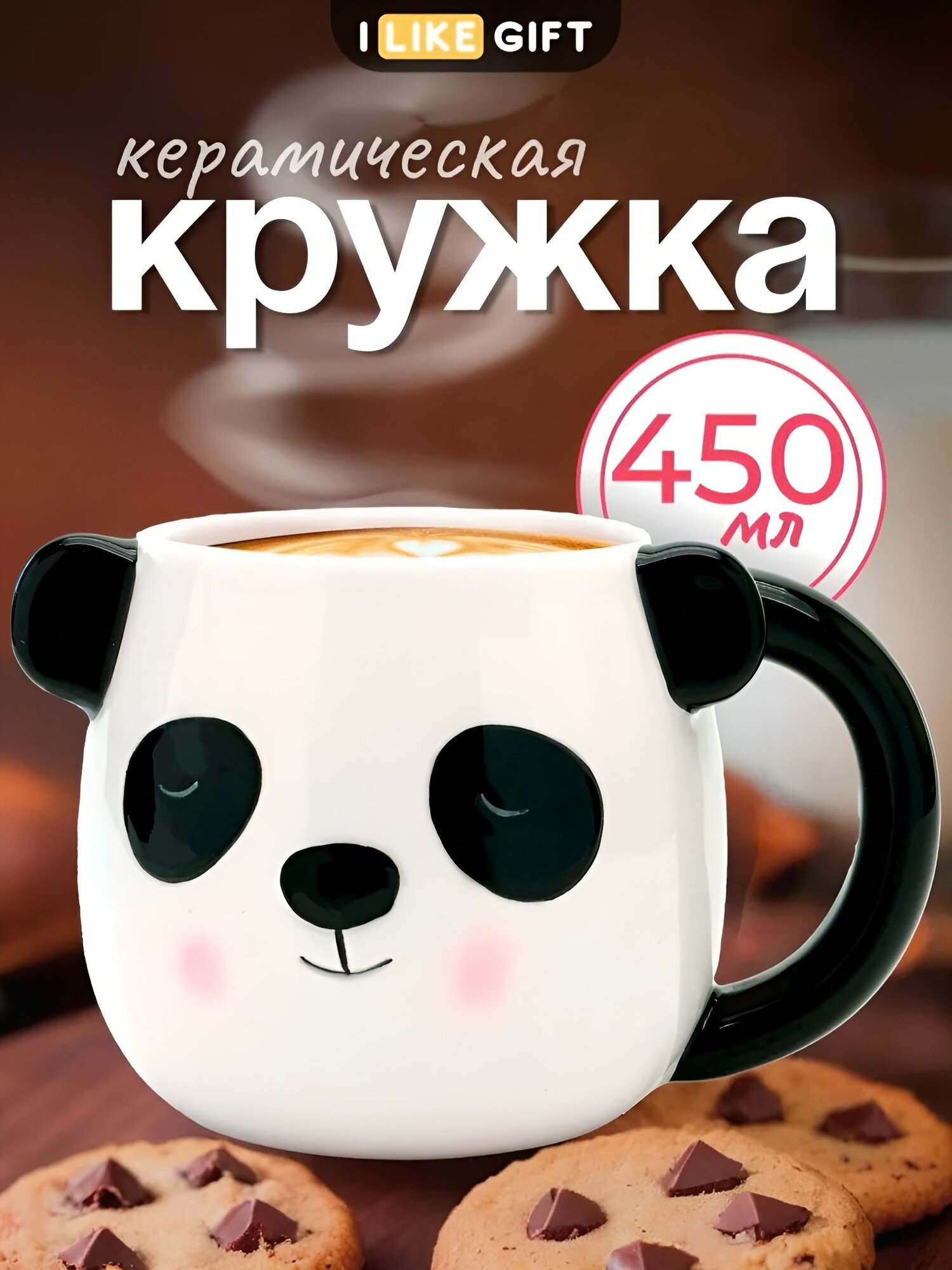 Кружка Керамическая. Подарочная Чашка для чая, кофе, какао, супа. Стакан для холодных и горячих напитков для 1 персоны, 1 предмет. Панда 450 мл.