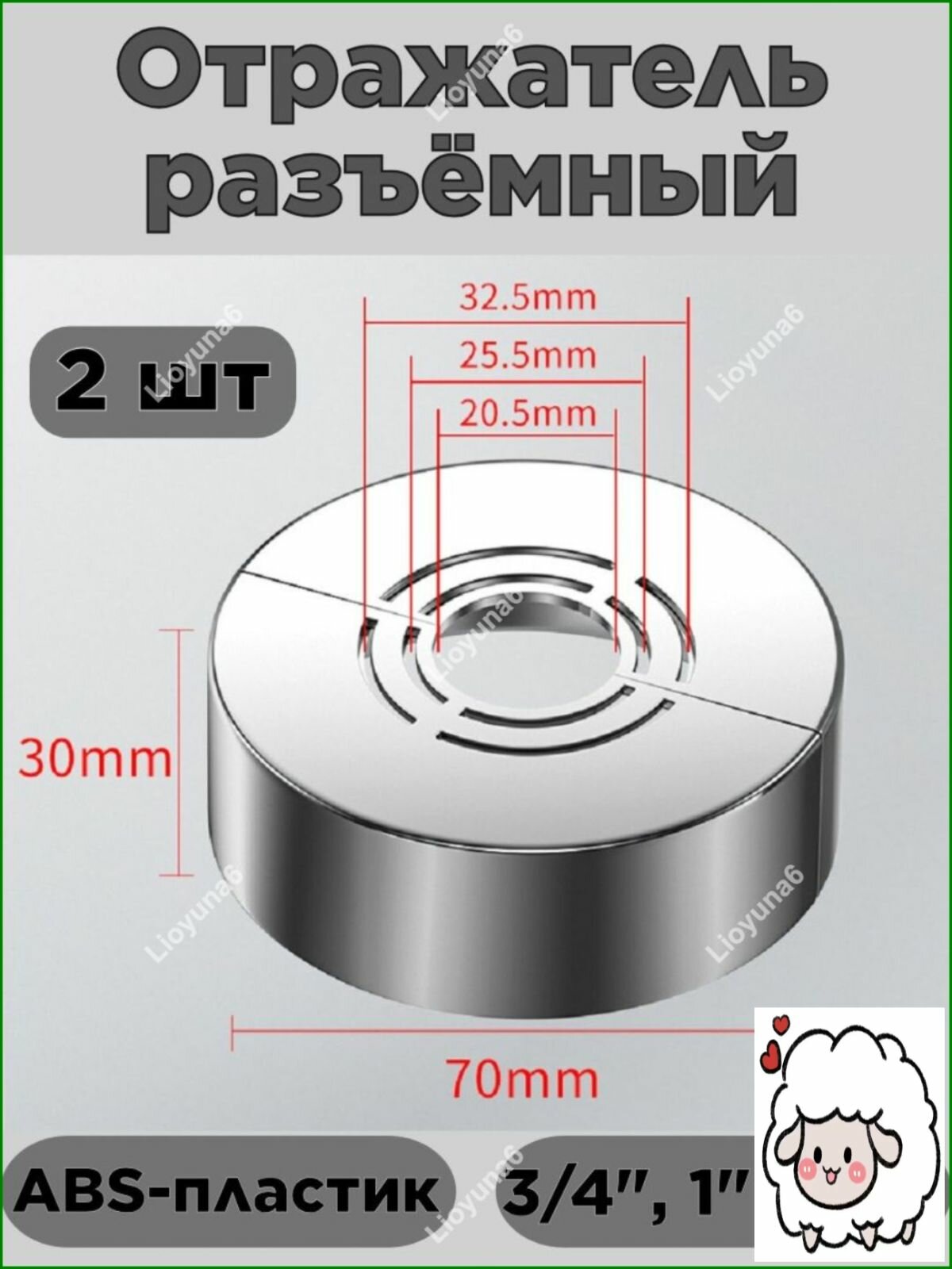 Эксклюзивный разъемный отражатель для смесителя и полотенцесушителя, 2 штуки