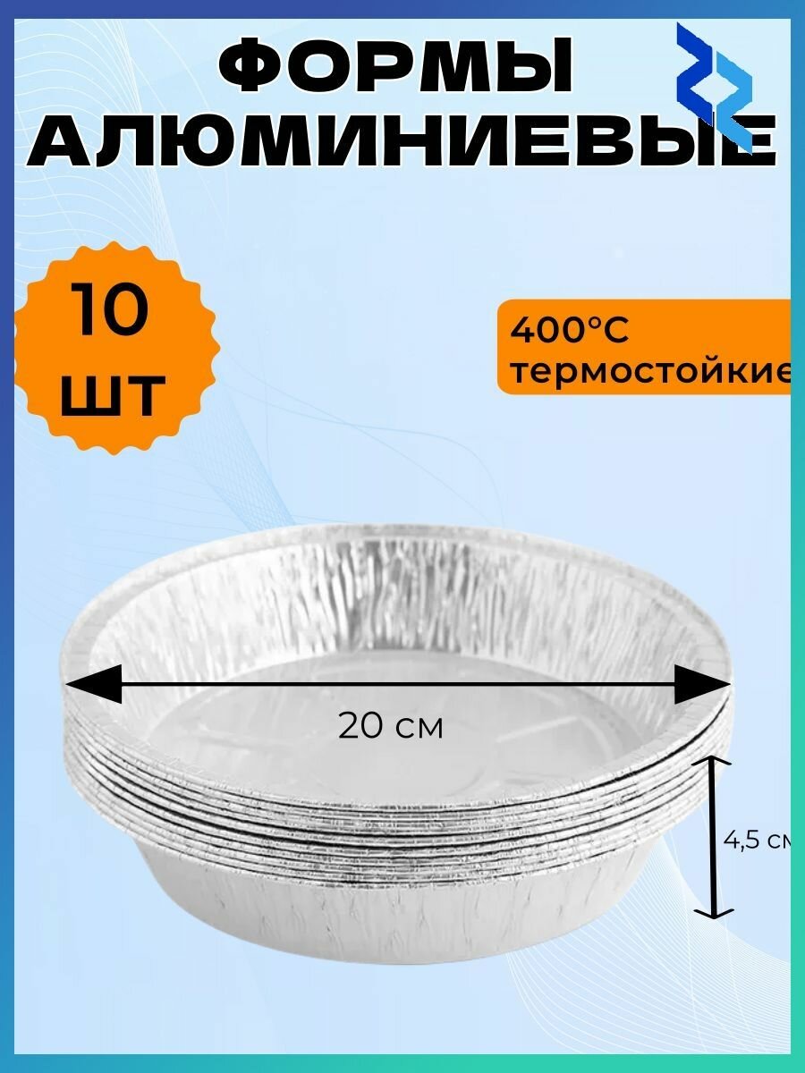 Формы из фольги ,10 шт, 20x20x4.5 см Высокопрочные, термостойкие алюминиевые формы для запекания. одноразовые контейнеры подходят для выпечки и запекания