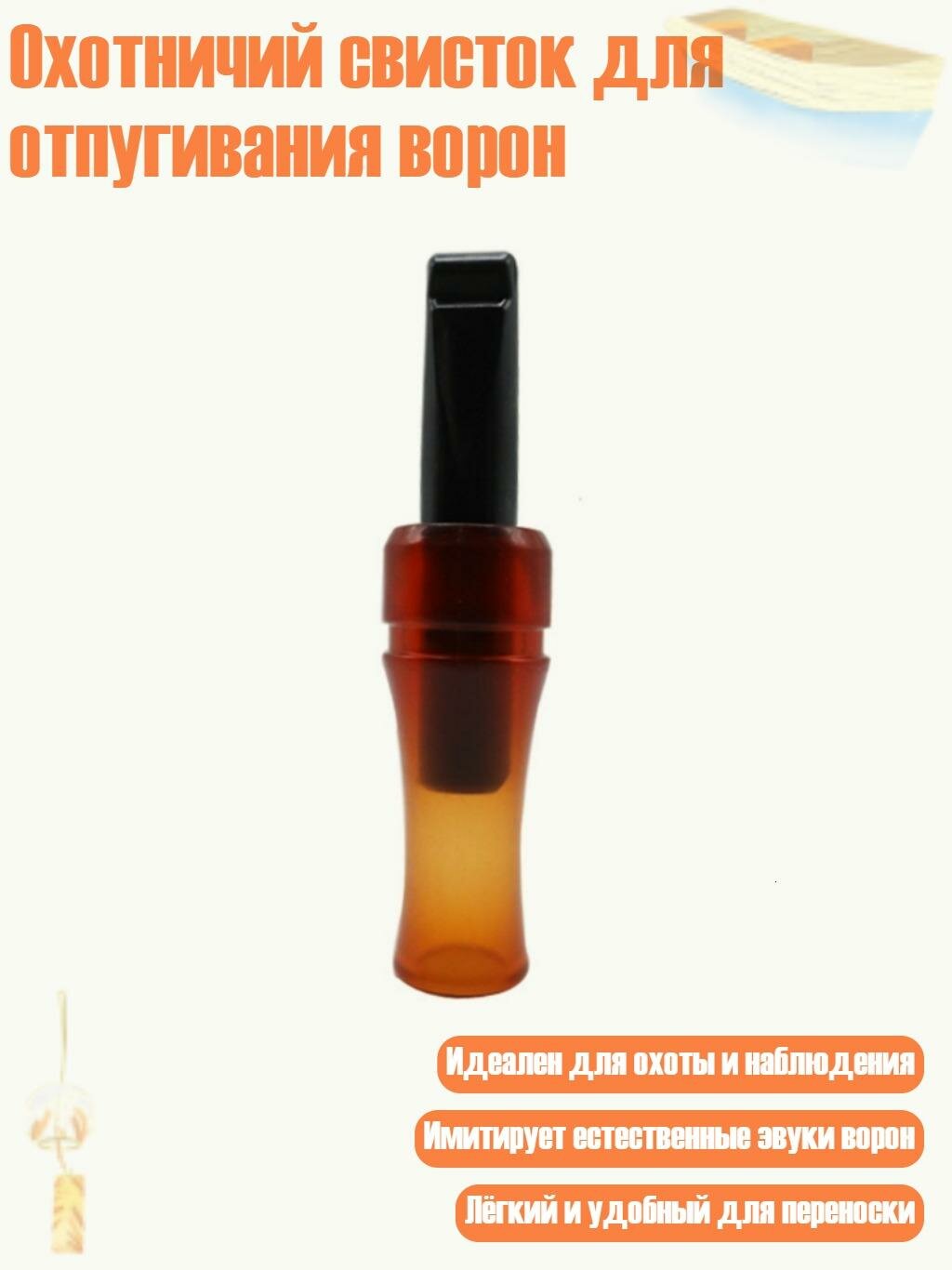 Охотничий свисток для отпугивания ворон