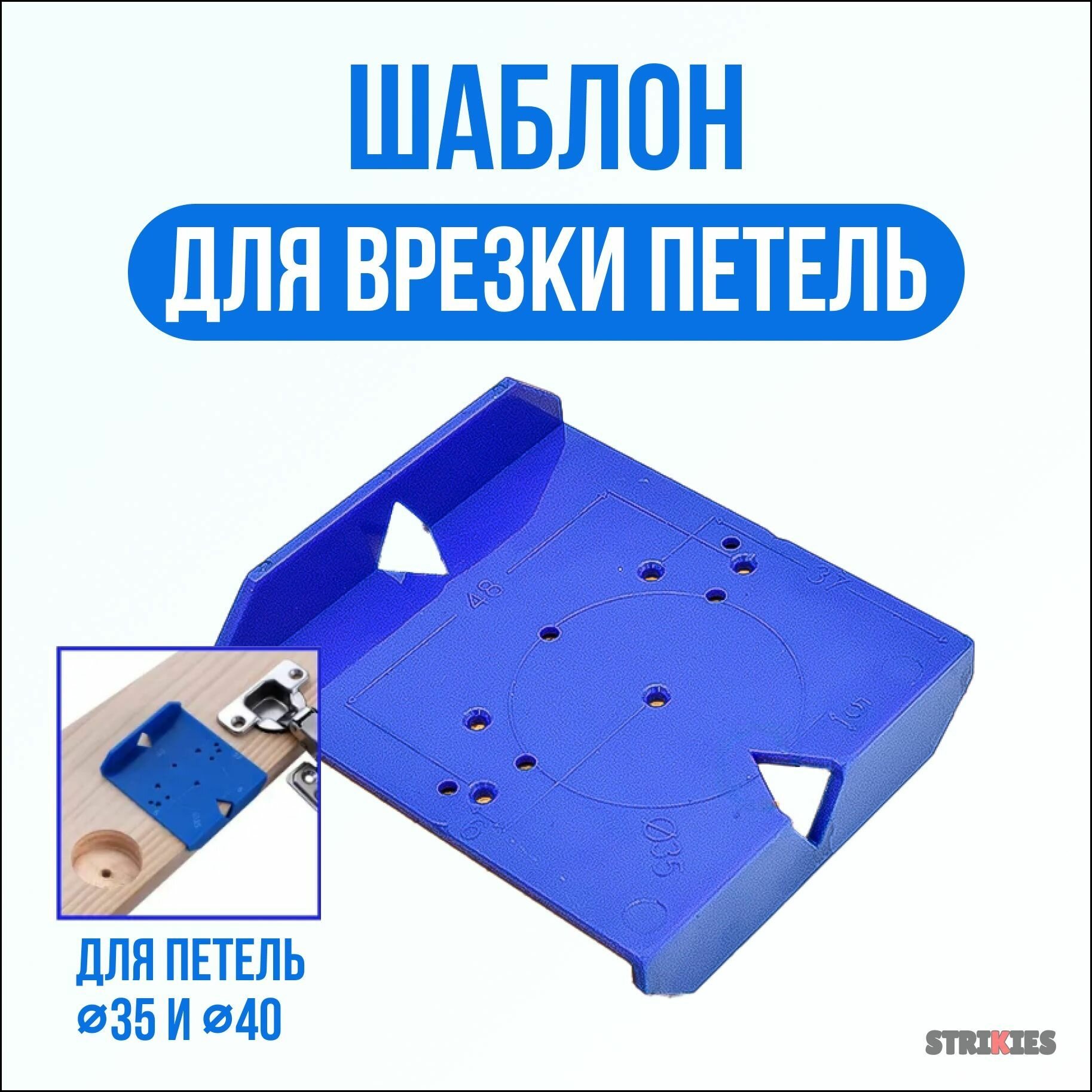 Шаблон, кондуктор мебельный для разметки и установки петель