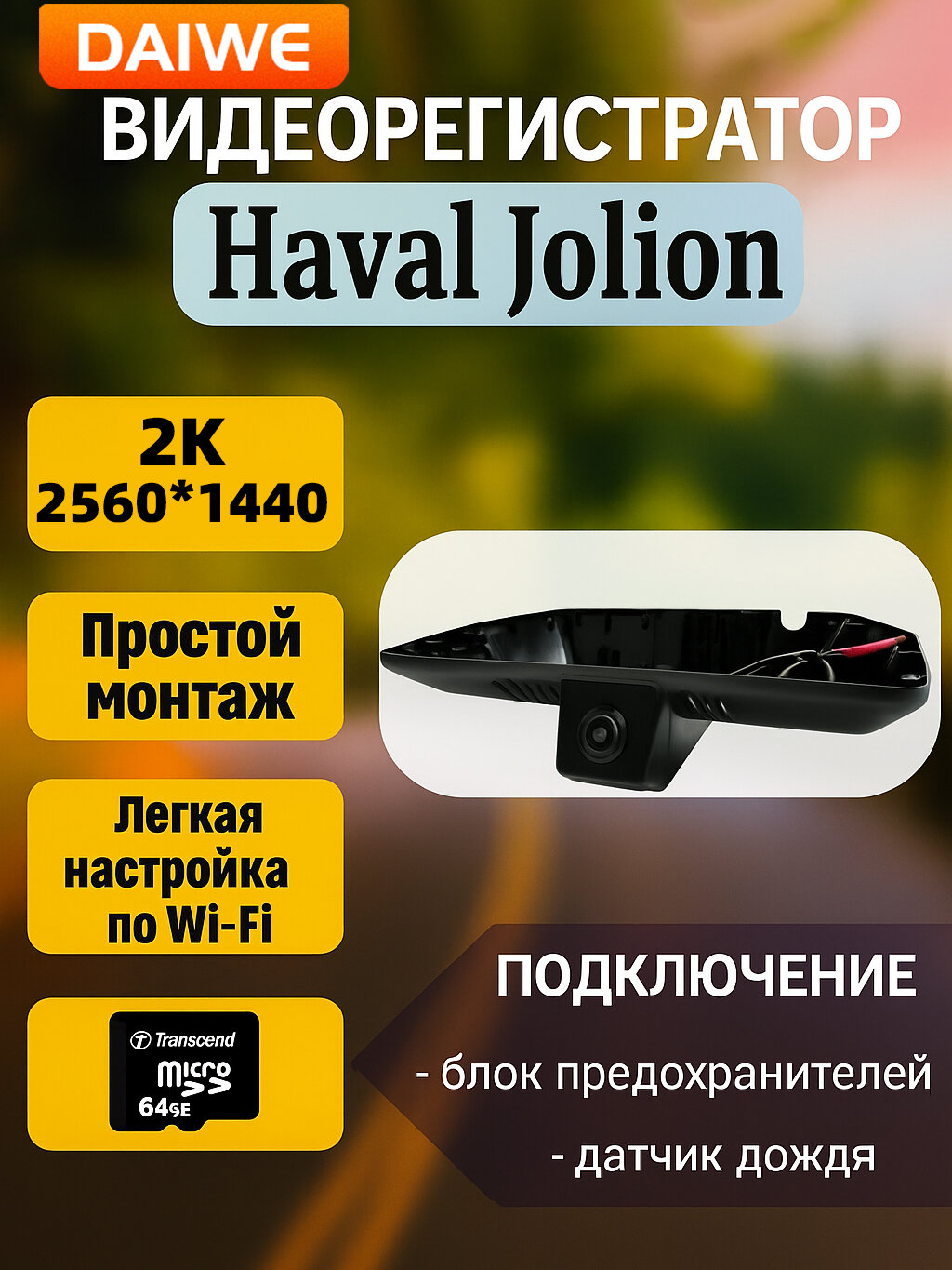 Видеорегистратор, для Haval Jolion, 2K, карта памяти 64 Гб, Wi-Fi