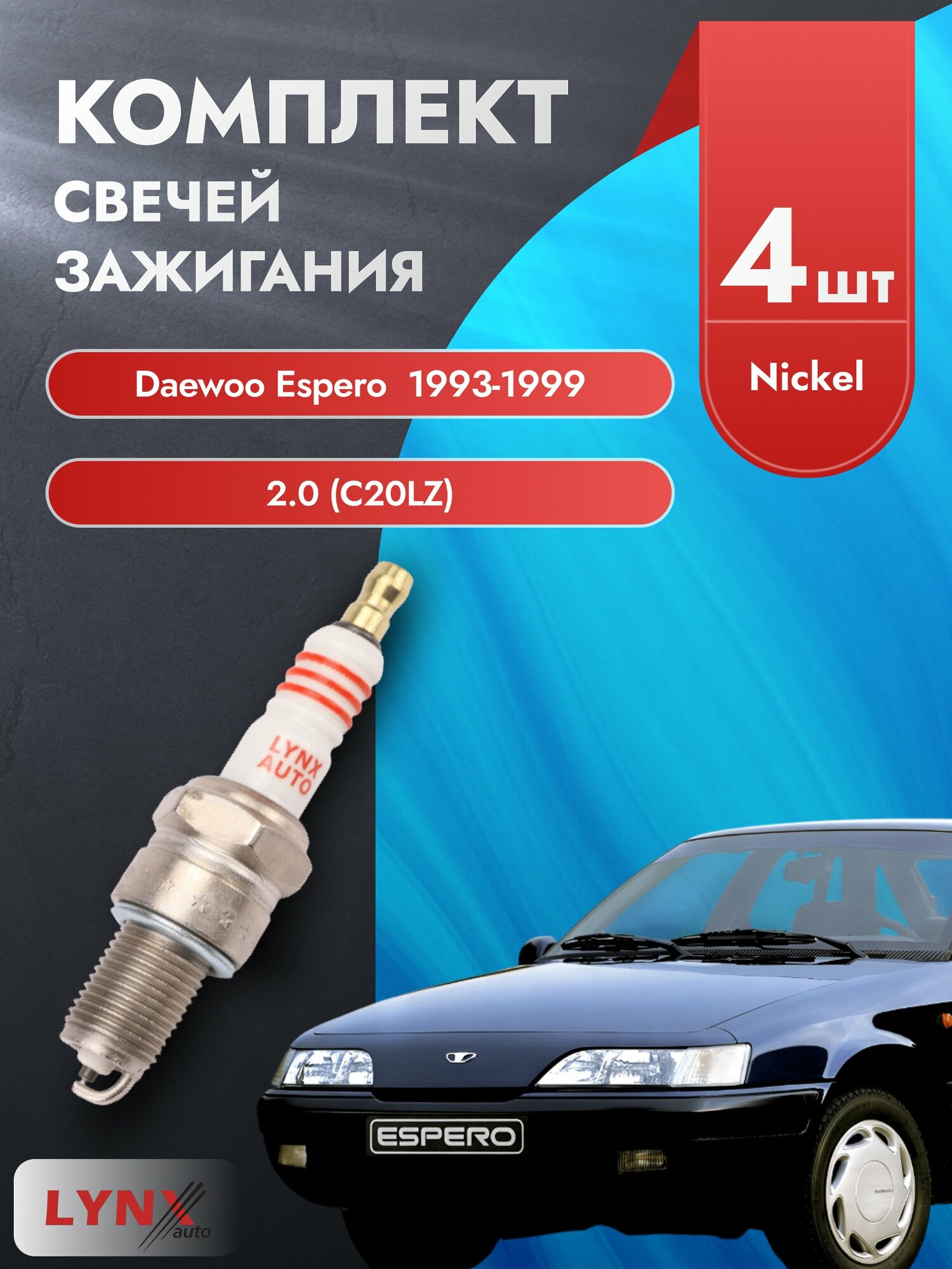 Свечи зажигания на Daewoo Espero 1993-1999г./ комплект 4 шт. Двигатель 2.0 (C20LZ) SP-155/ LYNXauto