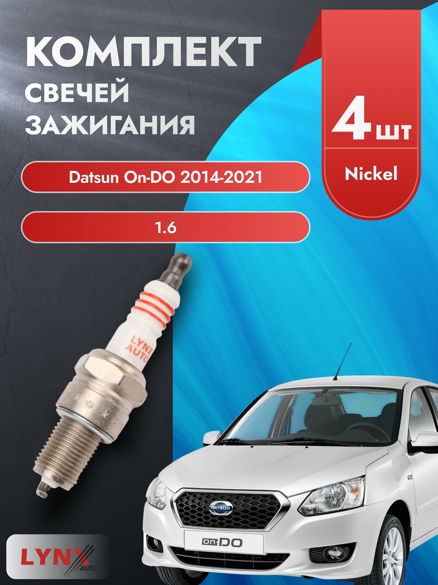 Свечи зажигания на Datsun on-DO 2014-2021г./ комплект 4 шт. Двигатель 1.6 (16HW) SP-151/ LYNXauto