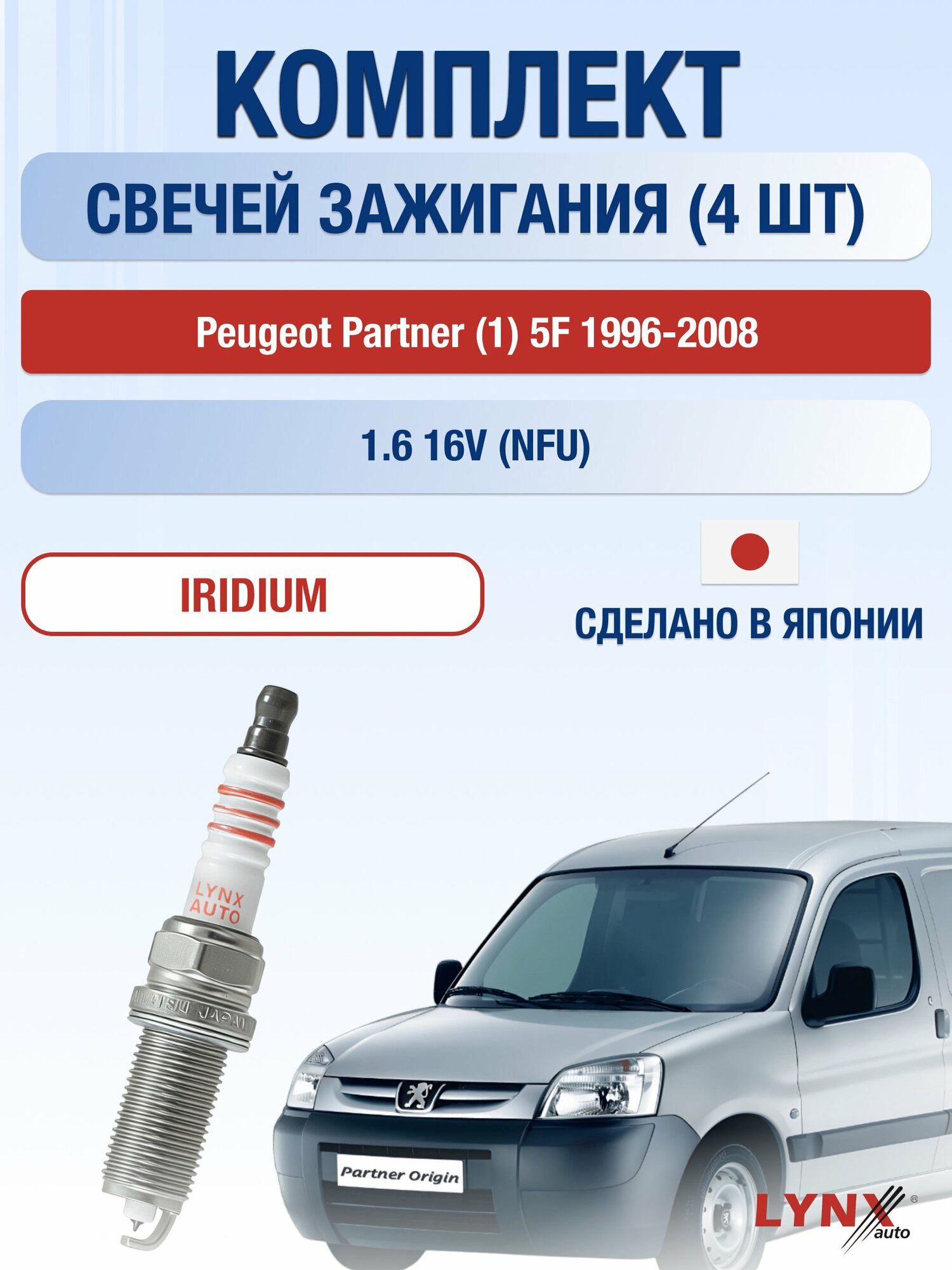 Свечи зажигания на Peugeot Partner (1) 5F 1996-2008г./ комплект 4 шт. Двигатель 1.6 16V (NFU (TU5JP4)) SP-367/ LYNXauto