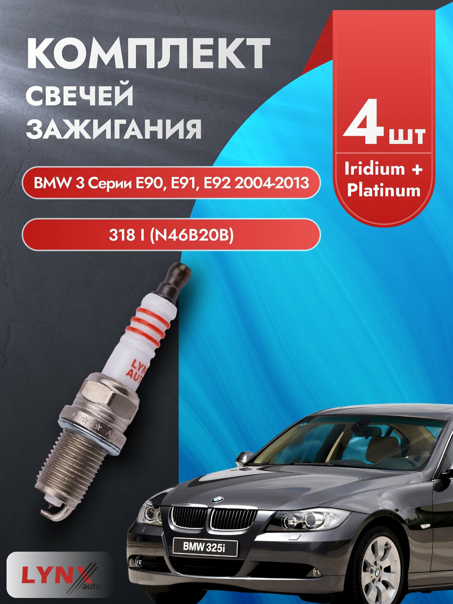 Свечи зажигания на BMW 3 серии E90, E91, E92 2004-2013г./ комплект 4 шт. Двигатель 318 i (N46B20B) SP-426/ LYNXauto