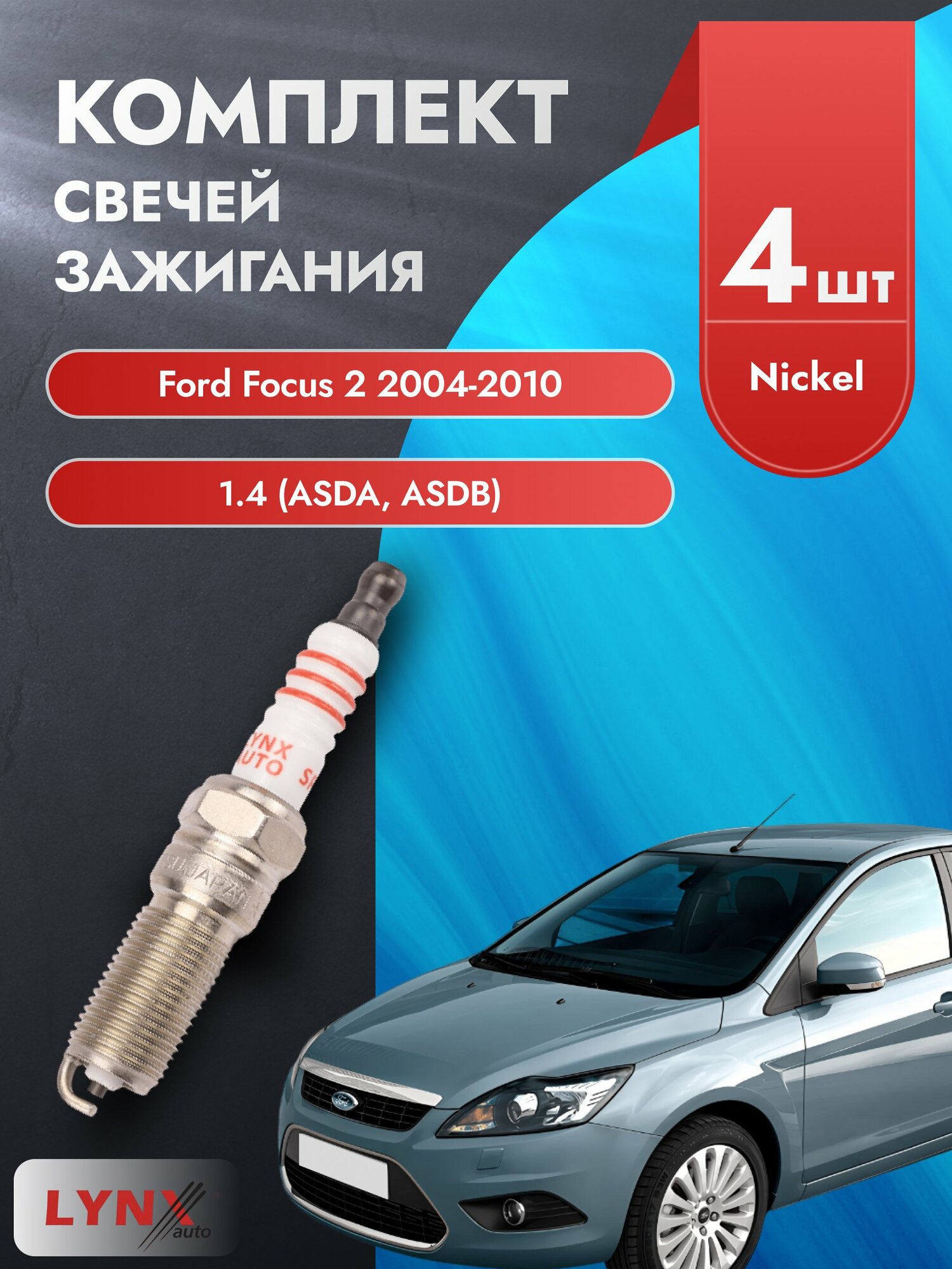 Свечи зажигания на Ford Focus 2 2004-2010г./ комплект 4 шт. Двигатель 1.4 (ASDA, ASDB) SP-156/ LYNXauto