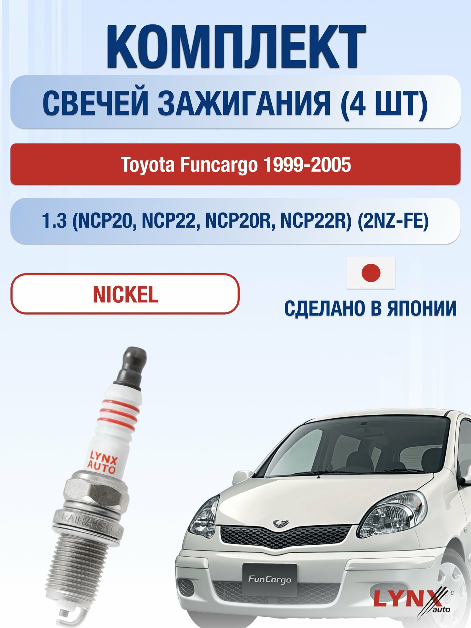 Свечи зажигания на Toyota Yaris Verso (1) XP20 1999-2006г./ комплект 4 шт. Двигатель 1.3 (2NZ-FE) SP-139/ LYNXauto