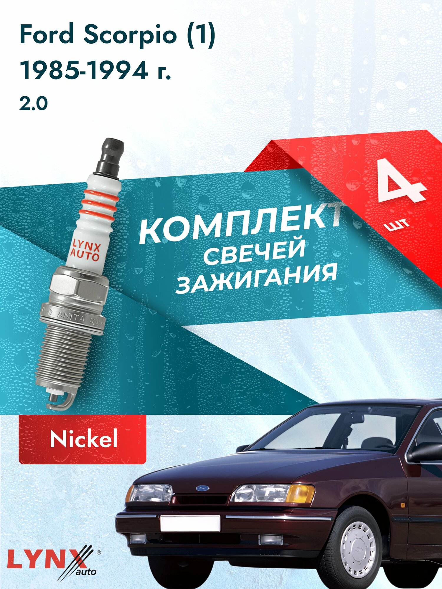 Свечи зажигания на Ford Scorpio (1) 1985-1994г./ комплект 4 шт. Двигатель 2.0 (N9F) SP-256/ LYNXauto