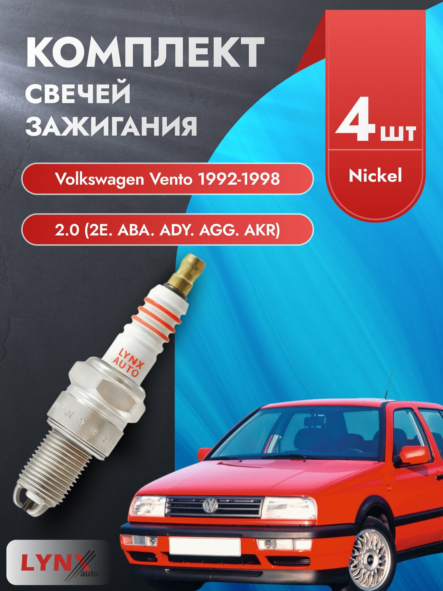 Свечи зажигания на Volkswagen Vento 1992-1998г./ комплект 4 шт. Двигатель 2.0 (2E, ABA, ADY, AGG, AKR) SP-224