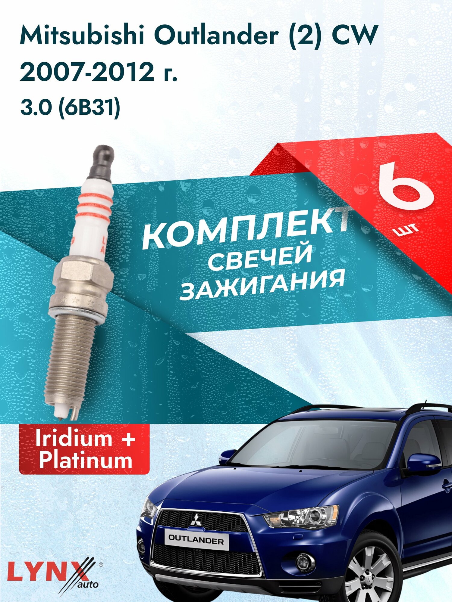Свечи зажигания для Mitsubishi Outlander (2) CW, комплект 6 шт / 2007-2012 / Двигатель 3.0 6B31 LYNXauto