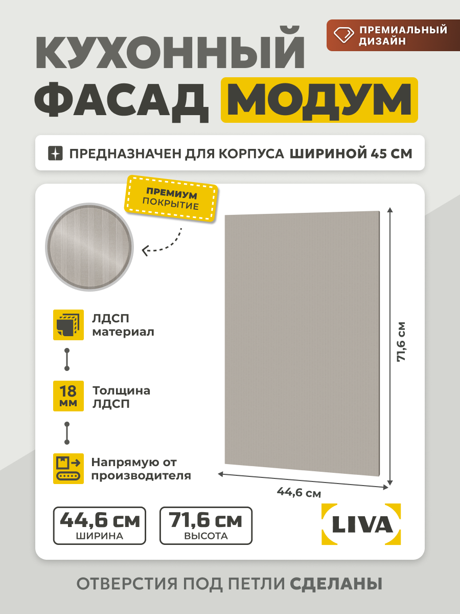 Фасад для кухонных шкафов 45 см Модум ЛДСП 446х716х18 Бежевый грозовой, LIVA