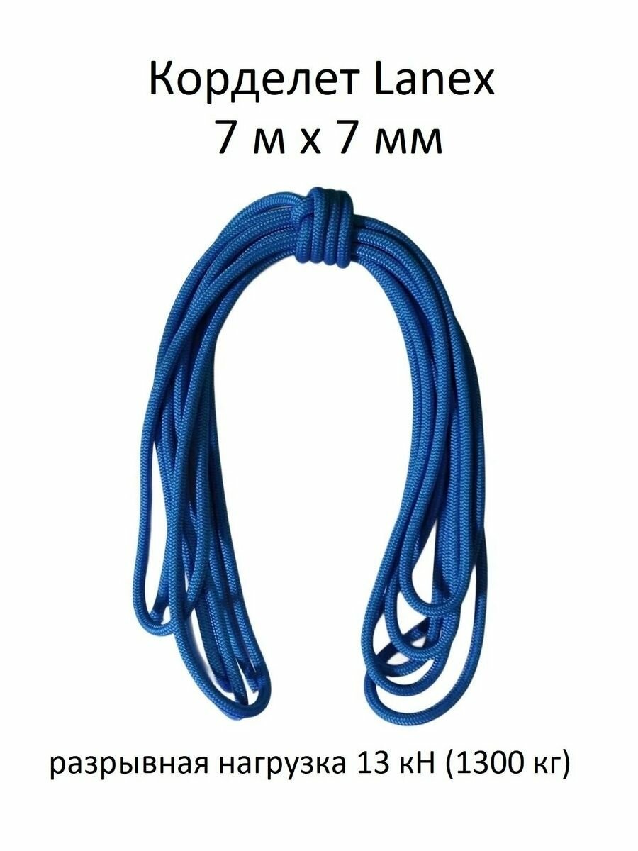 Корделет 7 метров 7 миллиметров Lanex, репшнур туристический, статика, полиамид с сердечником