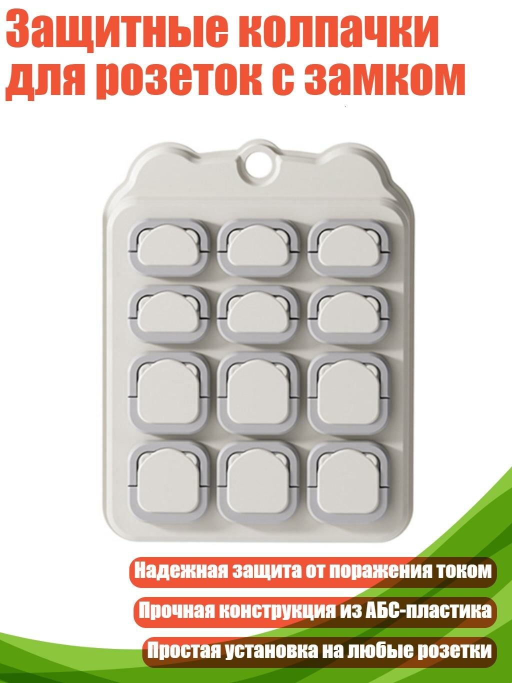 Защитные колпачки для розеток с замком
