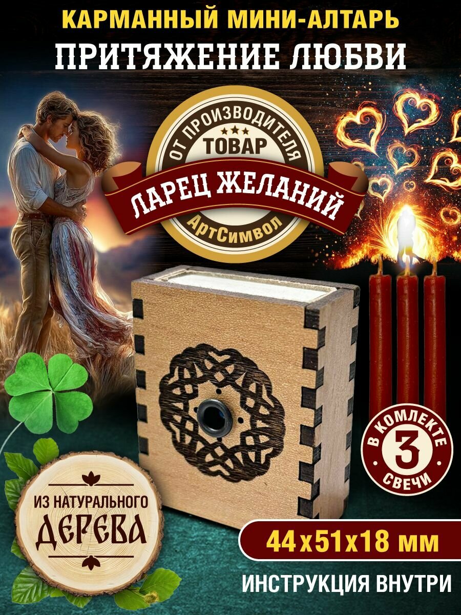 Ларец желаний "Притяжение любви" со свечками и инструкцией, деревянный