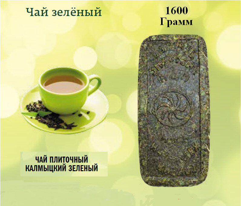 Калмыцкий чай плиточный / прессованный, "Джомба" 1600 грамм