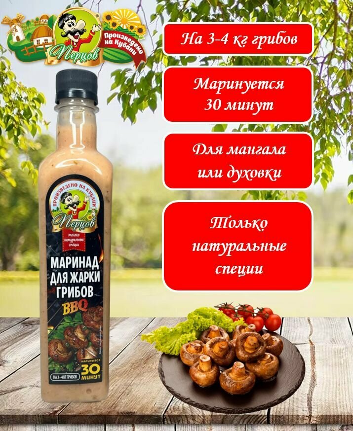 Маринад для жарки Грибов, 0.5л / 1 бутылка