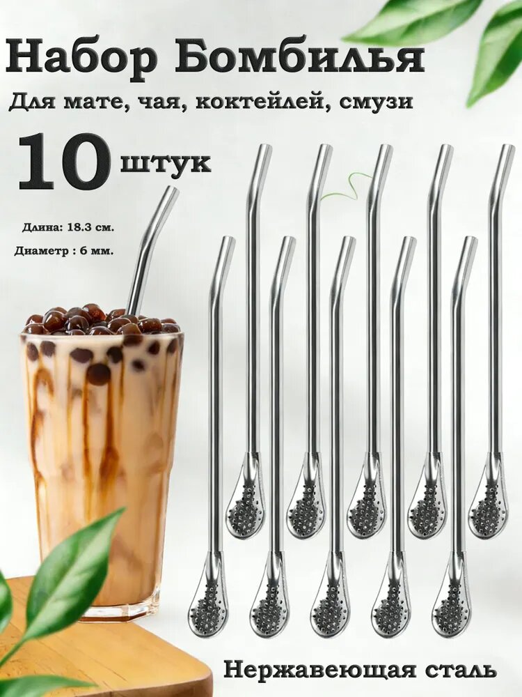 Трубочки для коктейлей, 19 см, 10 шт