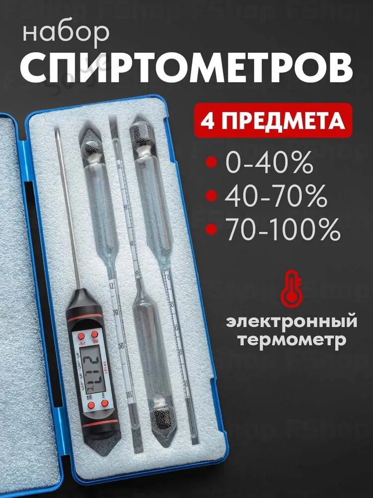 Спиртометры бытовые (ареометры) 3 штуки 0-40, 40-70, 70-100 и электронный термометр, в пластиковом футляре кейсе (набор ареометров + термометр электронный)