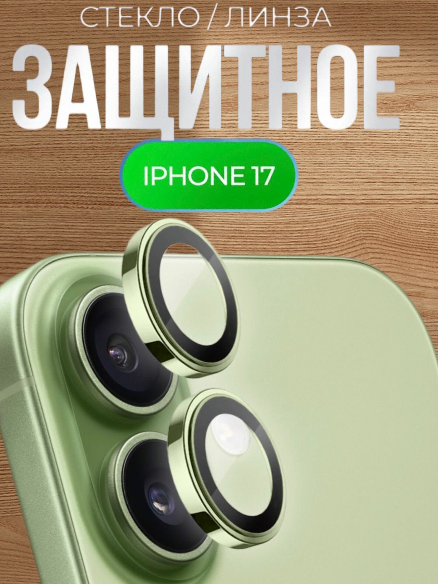 Стекло на камеру Айфон 17 Линзы iPhone 17(салатовый)