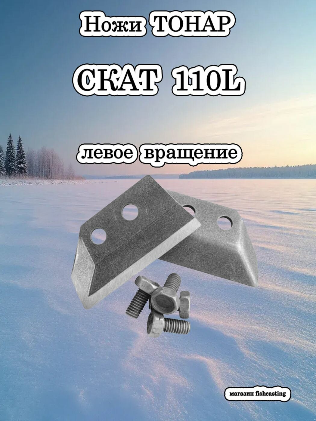 Ножи для ледобура тонар Helios Скат 110мм. L