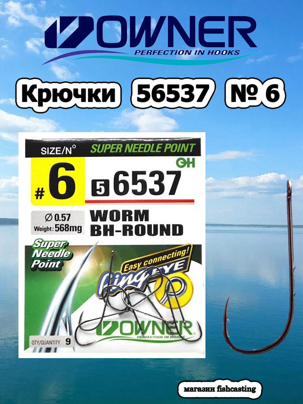 Крючки OWNER 56537 Worm BH-Round №6 9шт
