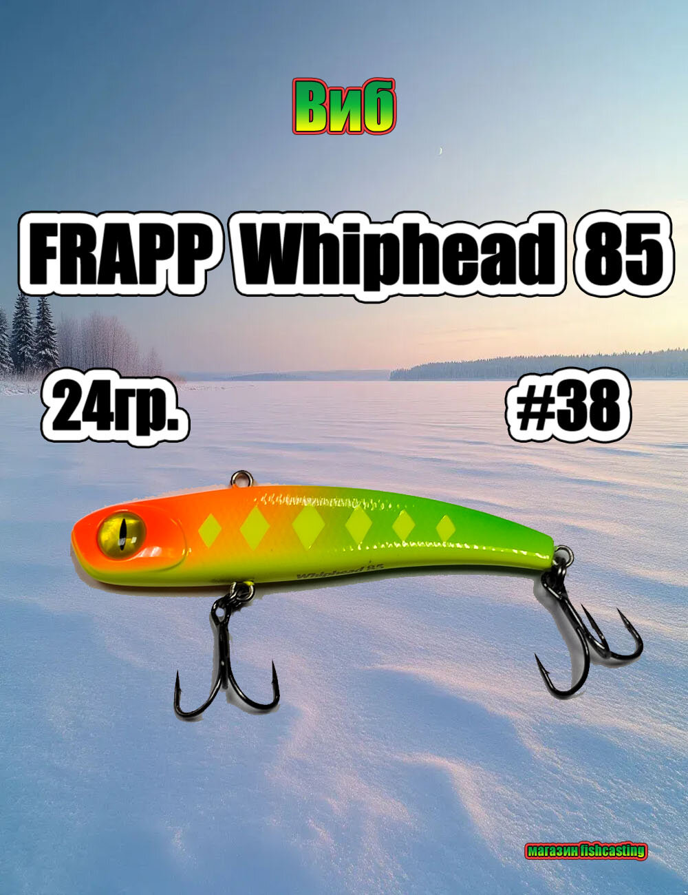 Виб FRAPP Whiphead 85 24гр. цвет 38
