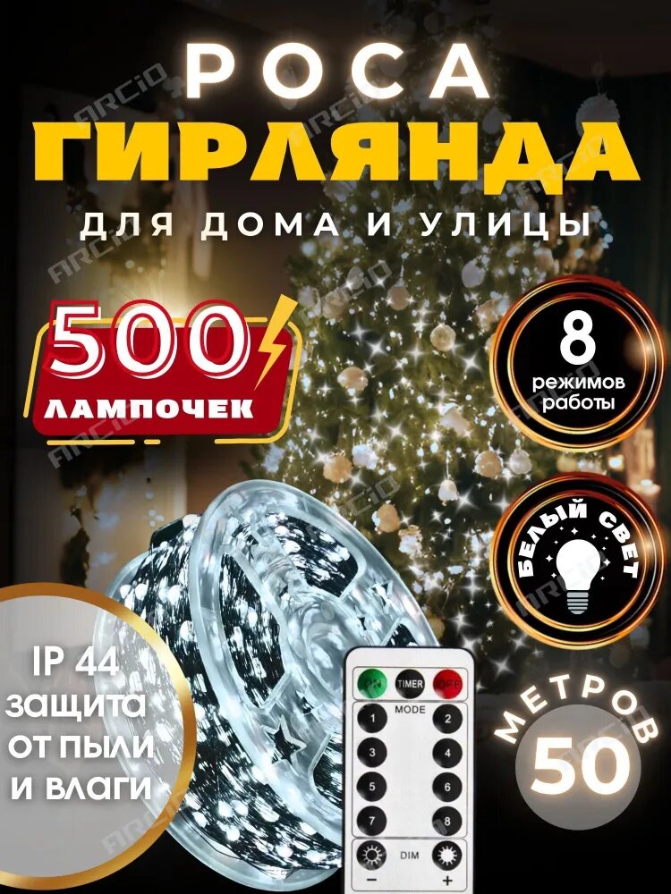 ARCIO Электрогирлянда интерьерная Роса Светодиодная 500 ламп, 50 м, питание От сети 220В