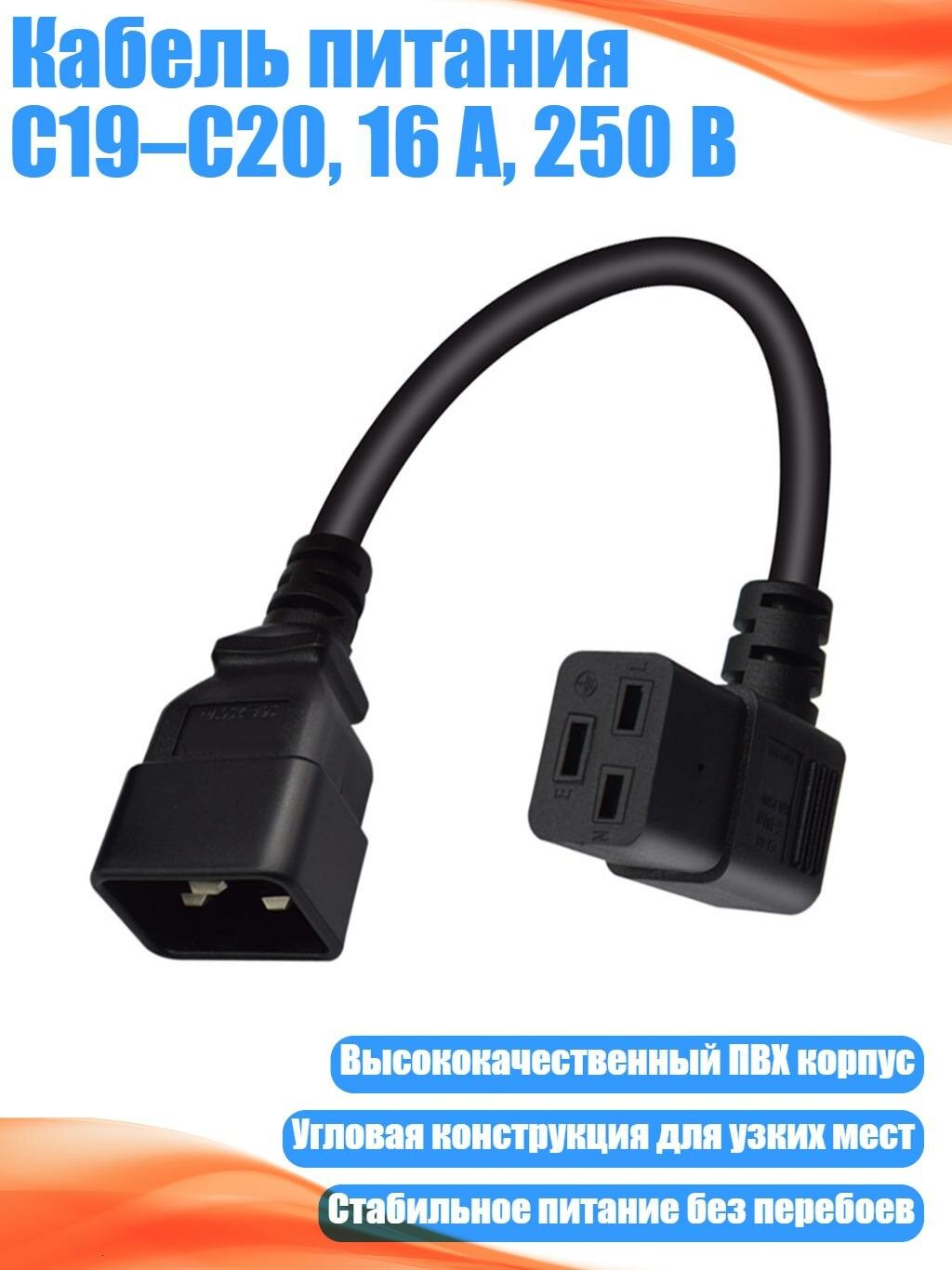 Кабель питания C19–C20, 16 А, 250 В