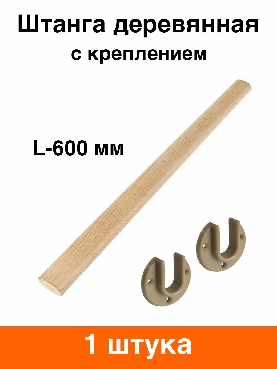 Штанга деревянная 600 мм - 1 шт.