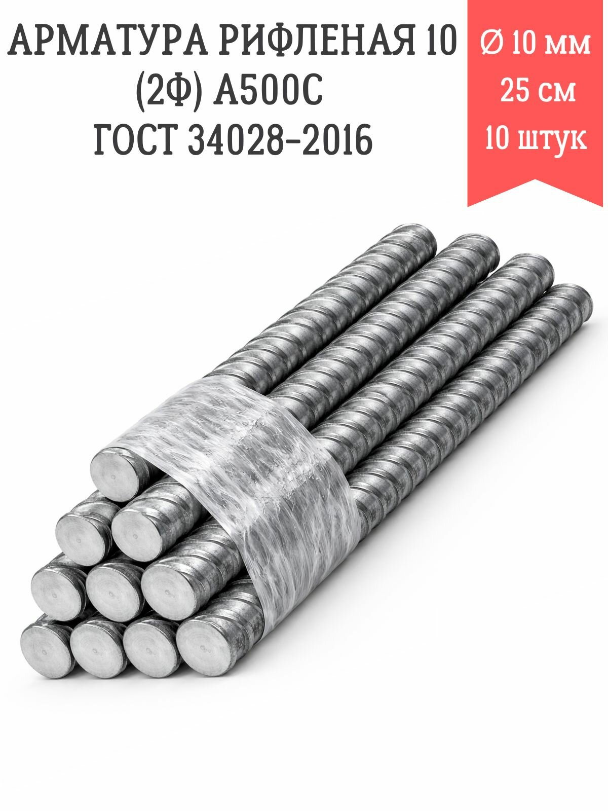 Арматура рифленая 10 (2ф) А500С ГОСТ 34028-2016, 10 штук по 25 см