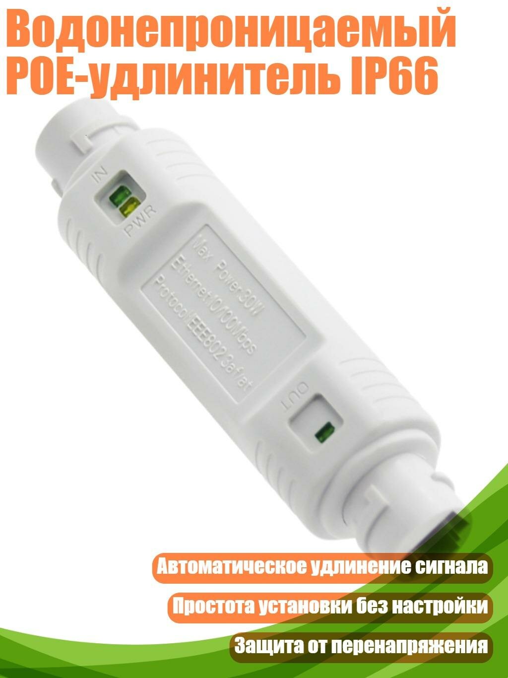 Водонепроницаемый POE-удлинитель IP66
