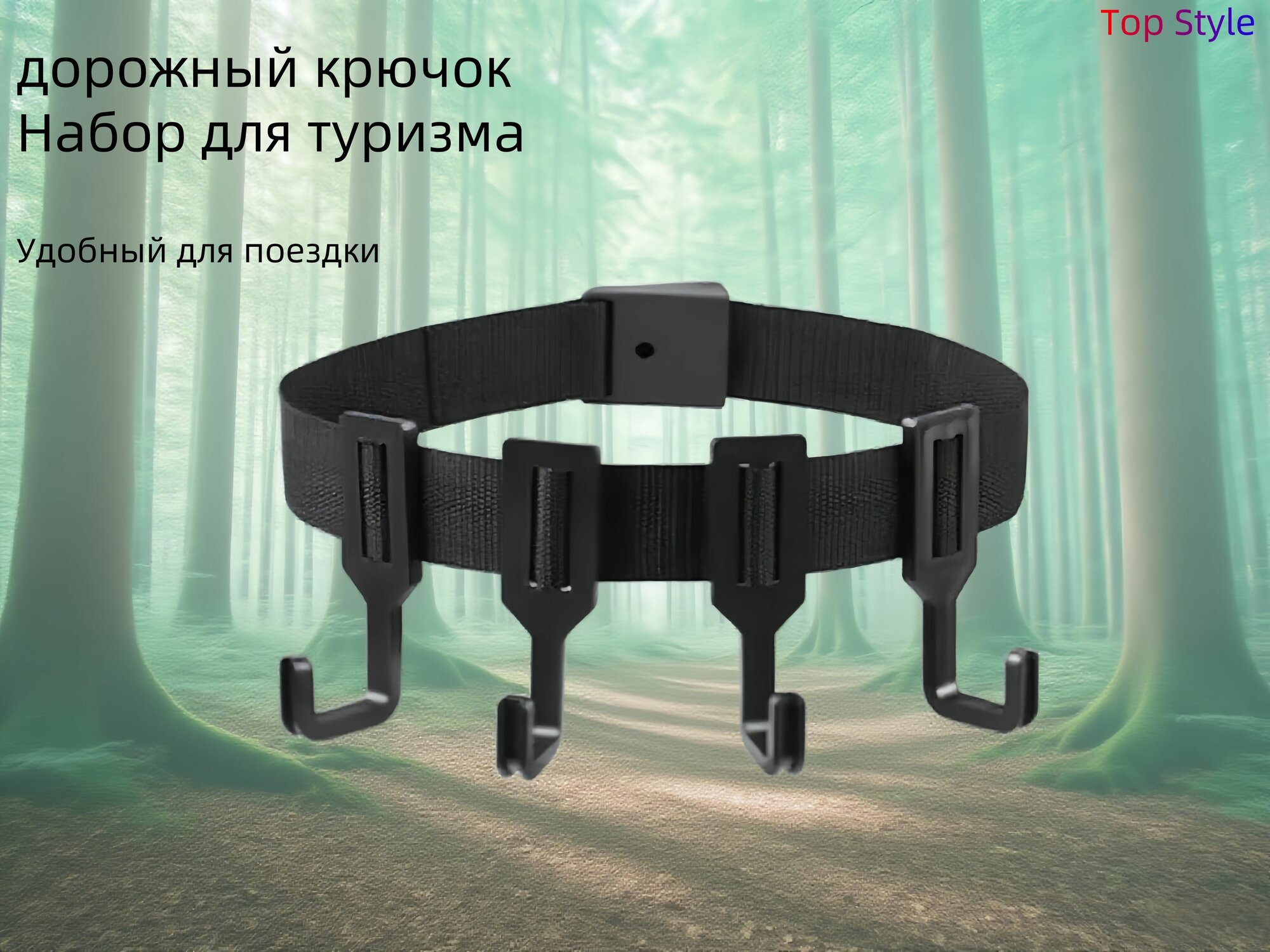 Ремень туристический 4 крючками