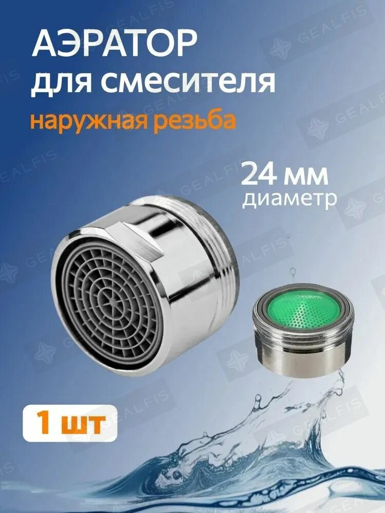 Аэратор для смесителя металлический с наружной резьбой, 24 мм, бесшумный, насадка на кран