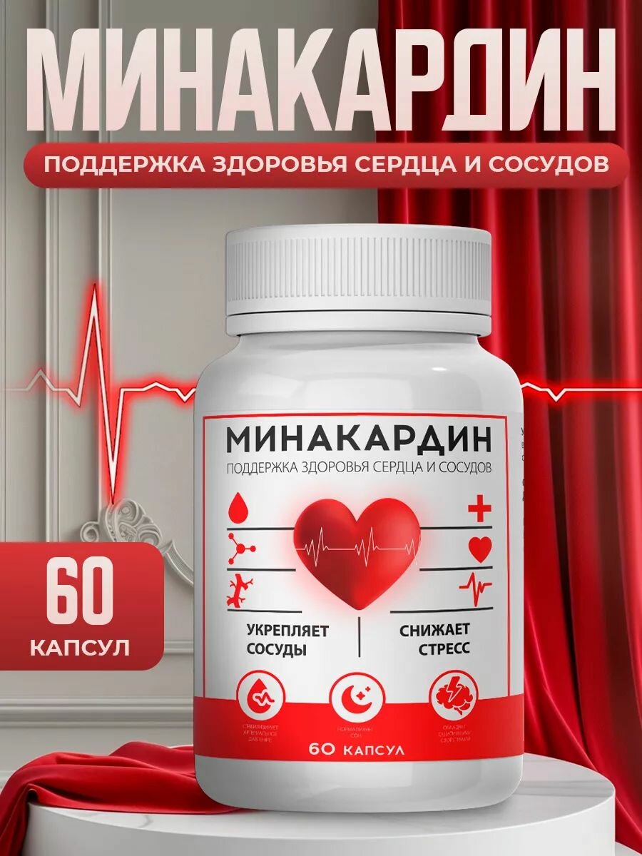 Средство от давления, витамины для сердца, чистка сосудов Минакардин