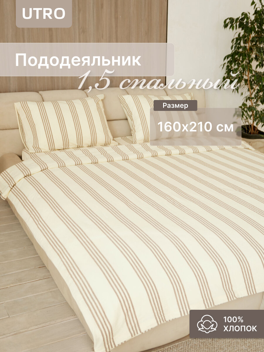 Пододеяльник UTRO из вареного хлопка, Сливочный в коричневую полоску, Полутораспальный, 160х210