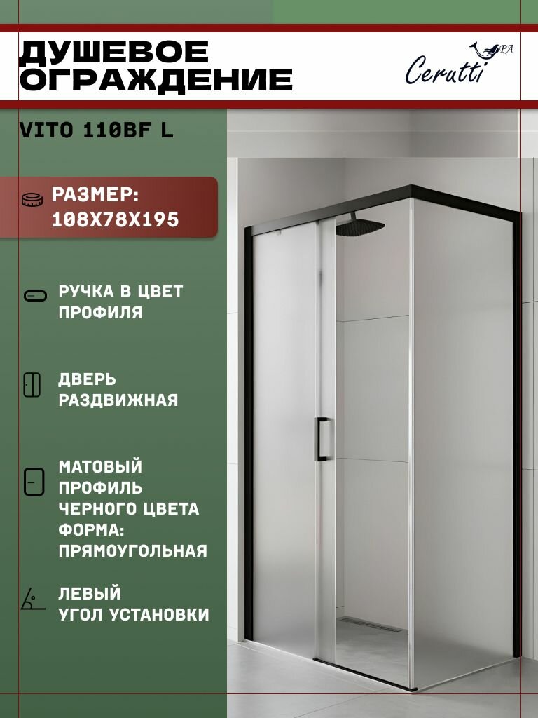 Душевое ограждение Ceruttispa VITO110BF L (80x110x195) прямоугольник, стекло матовое, левостороннее