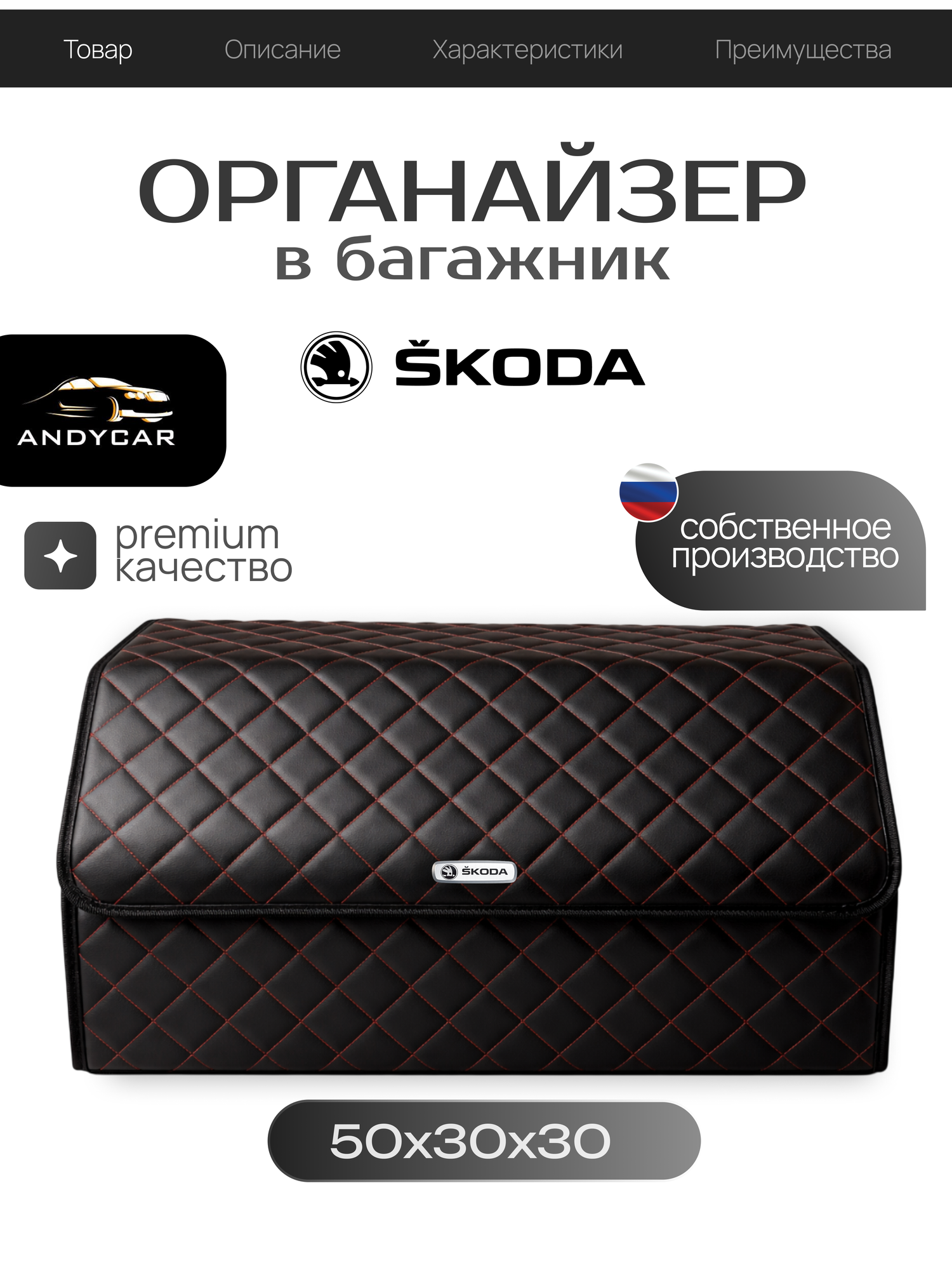 Органайзер-сумка в багажник Skoda 50x30x30 сумка , саквояж для автомобиля с красной строчкой