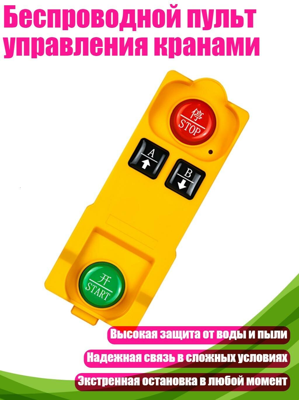 Беспроводной пульт управления кранами, 2 ключа