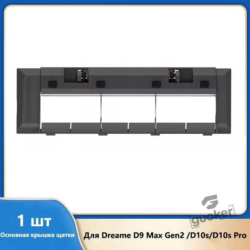 Основная крышка щетки для робота-пылесоса Dreame D9 Max Gen2/D10s/D10s Pro, пластик, 1 шт.
